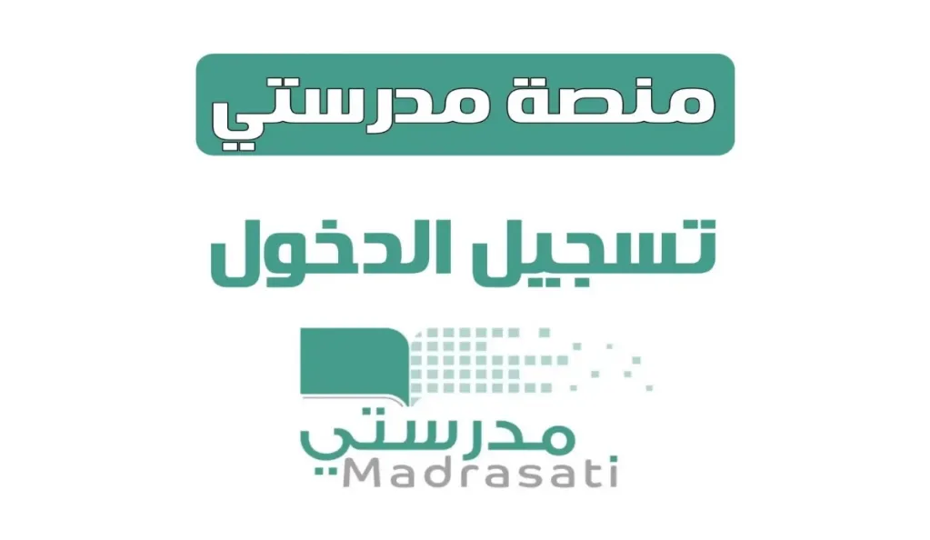 "تسجيل دخول"... منصة مدرستي كادر الطلاب 1445 (schools-madrasati) وزارة التعليم السعودية